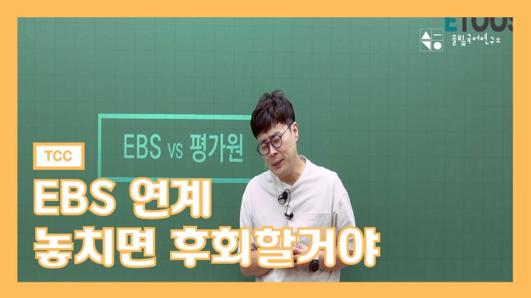 [학습전략] EBS VS 평가원, EBS 연계 놓치면 후회한다! : 네이버 블로그