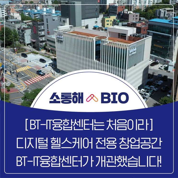 [BT-IT융합센터는 처음이라] 서울시, 홍릉에 첫 디지털 헬스케어 전용 창업공간인 'BT-IT융합센터'가 개관하였습니다 ...