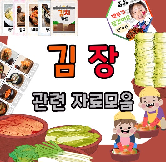 ♥김장하기 딱 좋은날 ♥ 김장프로젝트의 모든것 김장 배경 김장 환경구성 김장 가랜드 김치 작은책 유치원 환경판