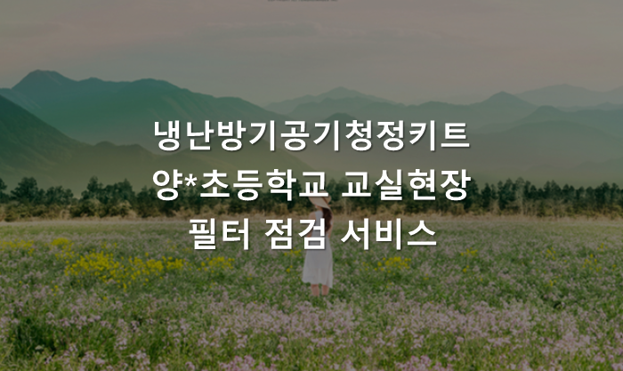 경기도 학교공기순환기 유지관리전문 세잎클로버 양초등학교 냉난방기 공기청정키트 필터 점검 네이버 블로그