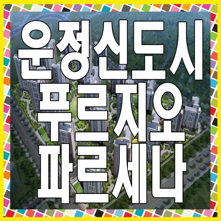 운정신도시 푸르지오 파르세나 경기도 파주시 분양 아파트 정보 및 분양가 네이버 블로그