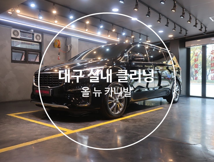 대구 수성구 실내스팀세차 카니발 내부세차 자동차 실내크리닝 차 담배냄새제거 디테일링세차 네이버 블로그