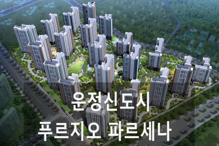 운정신도시 푸르지오 파르세나 청약분양가분양일정 네이버 블로그