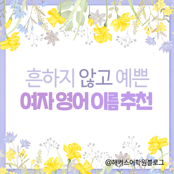 여자 영어이름 추천 영어이름 짓기 고민된다면 들어와🤞 네이버 블로그
