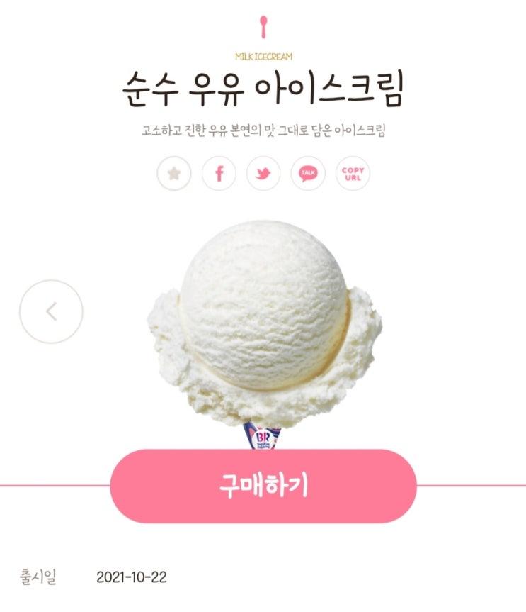 배스킨라빈스 × 파리바게트 순수우유 솔직 후기 정보 네이버 블로그