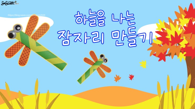 가을 하늘을 나는 잠자리 만들기｜가을｜유아미술｜어린이집 미술｜유치원 미술｜초등미술｜엄마표미술놀이｜집콕미술놀이｜온라인수업