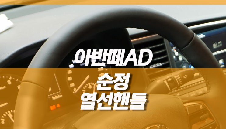 아반떼 Ad 순정 열선핸들 자동차 가죽핸들 핸들열선 옵션 업그레이드 네이버 블로그
