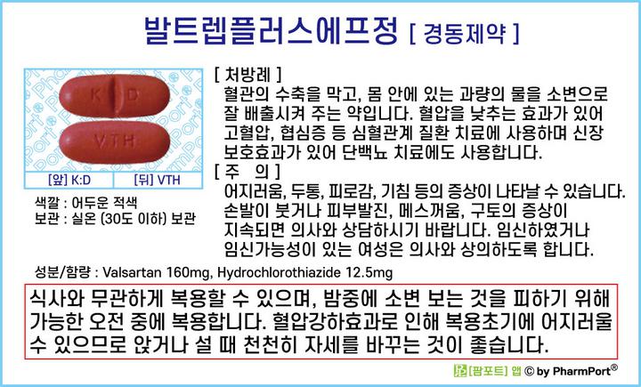 팜포트 발트렙플러스에프정 경동제약 약품정보 복약안내문 생활요법 고혈압 심장질환 단백뇨 등 치료 네이버 블로그