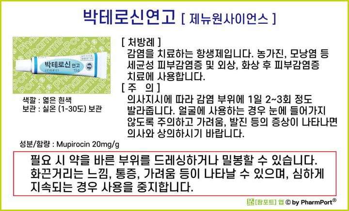 팜포트 박테로신연고 무피로신 Mupirocin 제뉴원사이언스 약품정보 복약안내문 연고 항생제피부감염증