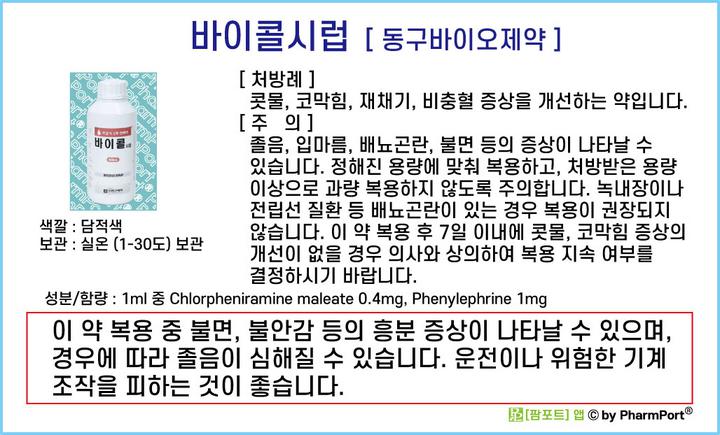 팜포트 바이콜시럽 동구바이오제약 약품정보 복약안내문 생활요법 콧물 재채기감기 비염 네이버 블로그