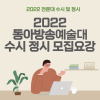 2022학년도 동아방송예술대학교 수시 정시 모집전형 동아방송예술대 수시등급 전년도입시결과 경쟁률 알아보기 네이버 블로그
