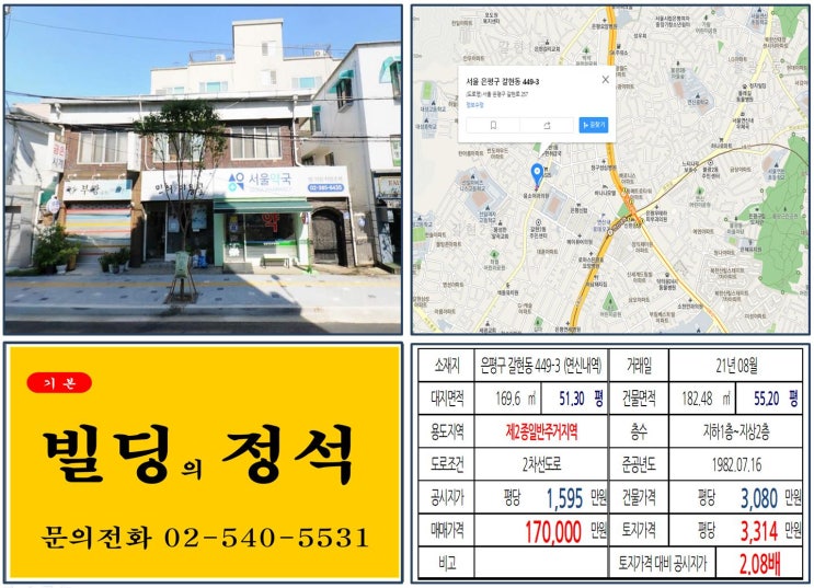 은평구 연신내로데오 10억 꼬마빌딩 실거래가 조회 갈현동 449 3 연신내역 17억 원 평당 3314만 원