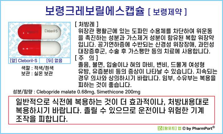팜포트 보령크레보릴에스캡슐 보령제약 약품정보 복약안내문 위장약 과민성대장증상가스팽만 네이버 블로그