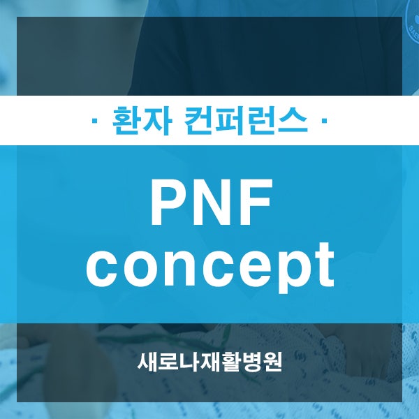 [새로나병원_환자 컨퍼런스] PNF concept : 네이버 블로그