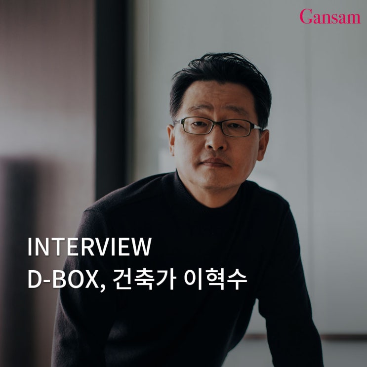 D-BOX, 건축가 이혁수 : 네이버 블로그