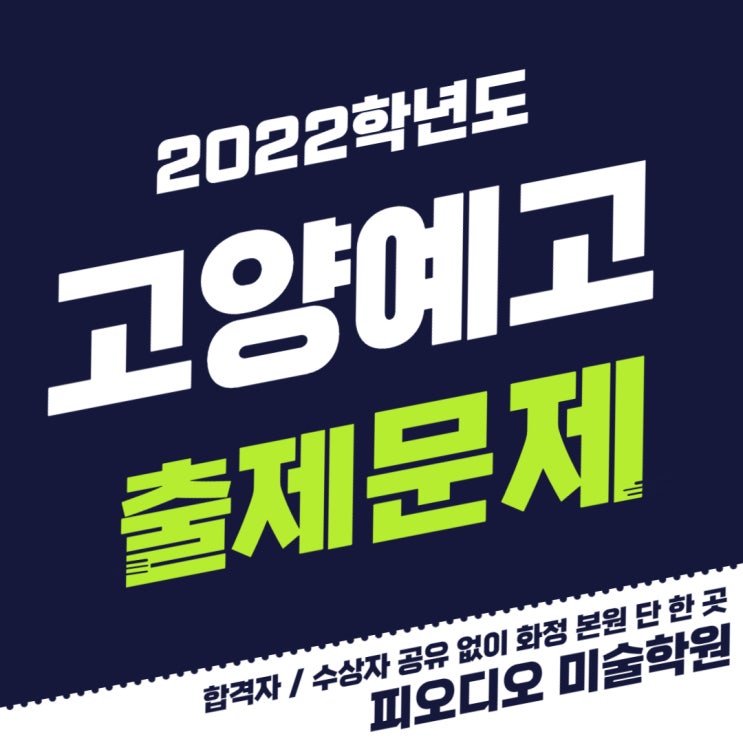 화정미술학원 2022학년도 고양예고 미술과 실기고사 주제드로잉 문제분석 예고 합격은 데이터의 차이 네이버 블로그