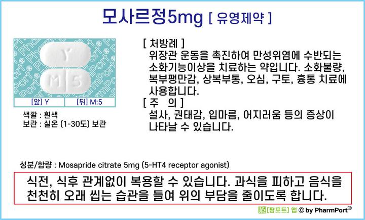 팜포트]-모사르정5mg (구연산모사프리드, Mosapride citrate) [유영제약] ( 약품정보 / 복약안내문 / 생활요법 ...