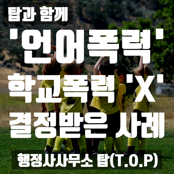언어폭력 학교폭력 학폭위 탑과 함께 학교폭력 아님 결정받은 사례 Sns욕설단순욕설2인이상욕설페이스북대화방