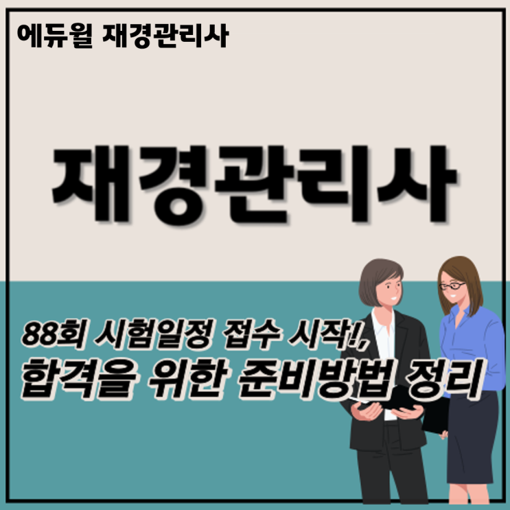 재경관리사 시험 준비 88회 일정 어떻게 공부 네이버 블로그
