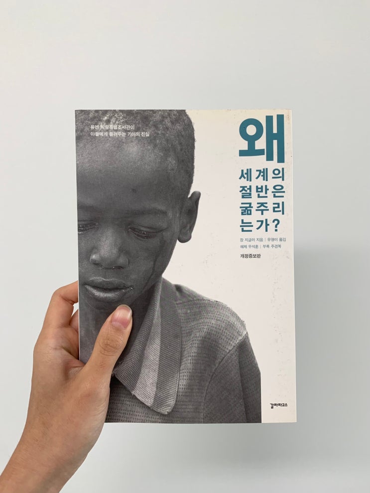 독후감 왜 세계의 절반은 굶주리는가 장 지글러 네이버 블로그