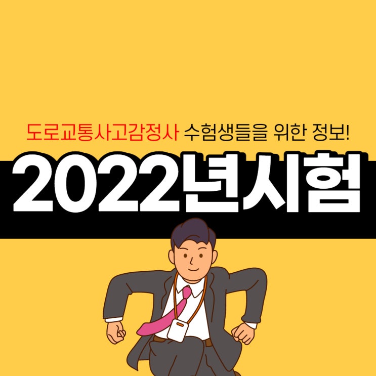 도로교통사고감정사 시험일정and 취업 22년에는 네이버 블로그