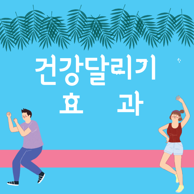 건강 달리기 놀라운 효과와 주의해야 할 것 네이버 블로그