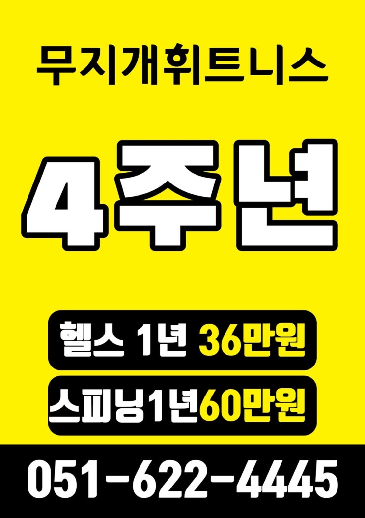 헬스pt경성대헬스무지개피트니스경성대pt경대헬스대연동헬스경대pt무지개휘트니스 무지개 4주년 이벤트 네이버 블로그