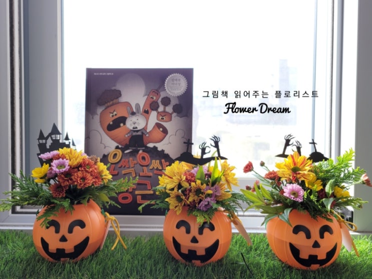 초등학교특수학급 그림책읽어주는플로리스트 꽃드림 북앤플라워 그림책플라워테라피 오싹오싹당근 할로윈꽃바구니