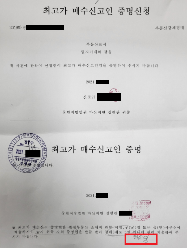 농지취득자격증명 제출은 언제까지인가 경매 농지 낙찰 네이버 블로그