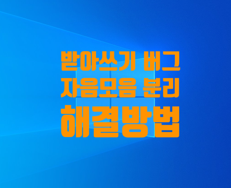 한글 자음모음 분리현상 해결 방법, Microsoft Text Input Application 현재 언어로는 받아쓰기를 사용할 ...