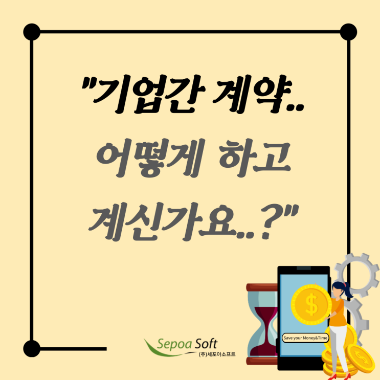 [세포아소프트] 일상화된 코로나 비대면시대, 기업간 계약은 어떻게 하고 계신가요? : 네이버 블로그