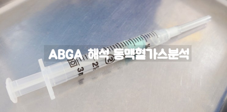 ABGA 정상수치 및 해석 동맥혈가스분석 : 네이버 블로그