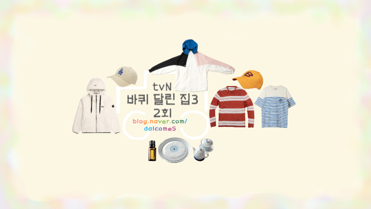 바퀴달린집Ⅲ2회 이하늬 바람막이 후드점퍼 반팔티 모자 공명 후리스 집업 자켓 성동일 티셔츠 옷 패션 정보 바달집3재방송 편성