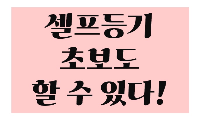 셀프등기 쉽고 간단하게 서류준비 등기팁 소유권이전등기 초보도 어렵지 않아요 네이버 블로그