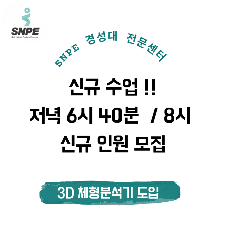 [부산 SNPE] 경성대센터 저녁반 신규 단체수업 인원모집🔥🔥🔥!! (Feat. 3D 체형분석기 도입, 디테일 끝판왕 자세분석) : 네이버 블로그