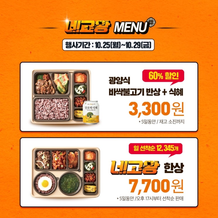 본도시락x네고왕 프로모션 광양식 바싹불고기 반상 내돈내산 후기 네이버 블로그