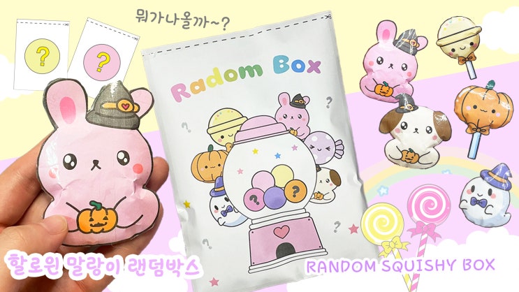 할로윈 사탕 말랑이 랜덤박스 만들기!DIY halloween squishy random box : 네이버 블로그
