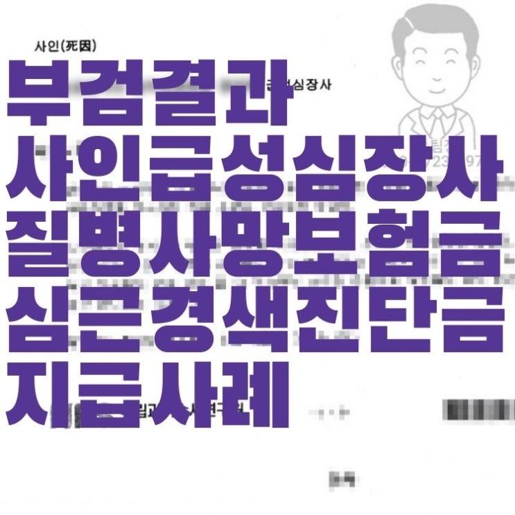 부검 결과 사인 급성심장사 심근경색진단금 지급사례 네이버 블로그