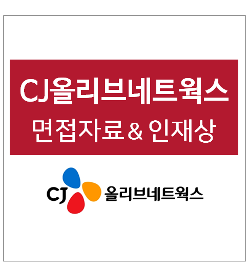 씨제이올리브네트웍스 면접질문 기출자료 Cj올리브네트웍스 면접후기 및 전형방식 2021년 하반기 채용 공고 네이버 블로그