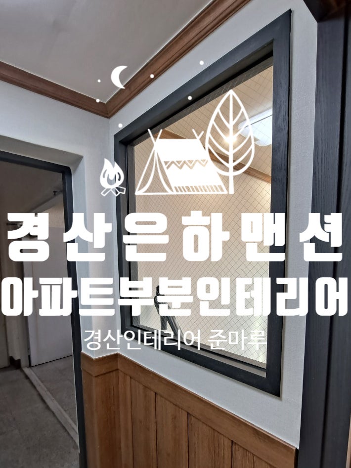 경산인테리어 경산 은하맨션 부분 인테리어 네이버 블로그