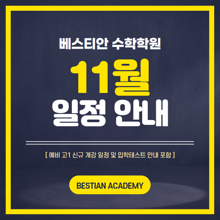 동백 베스티안 수학학원 11월 일정 안내 네이버 블로그