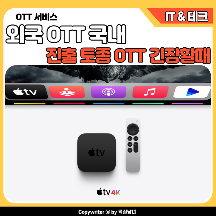 Apple TV+에 이어 디즈니플러스 도 온다. 국내 OTT 미디어 산업에 주목할 때 : 네이버 블로그