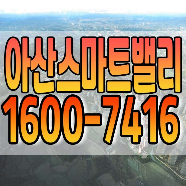 아산스마트밸리 일반산업단지 분양 정보 네이버 블로그