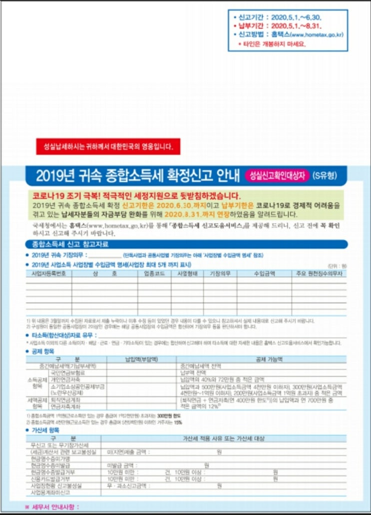 안산세무사군포세무사가 직접 상담하는 종합소득세 신고안내문을 받지 못한 경우 기한후신고시 가산세 감면 여부무신고가산세