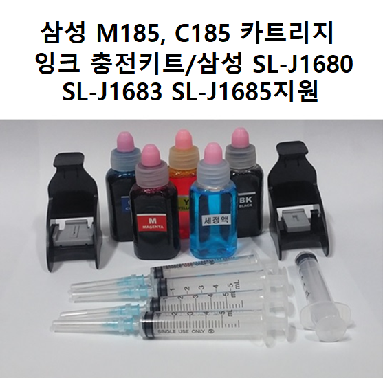 삼성전자 INK-M185, INK-C185잉크 카트리지 잉크 충전키트 SL-J1680 SL-J1683,SL-J1685 복합기지원 ...