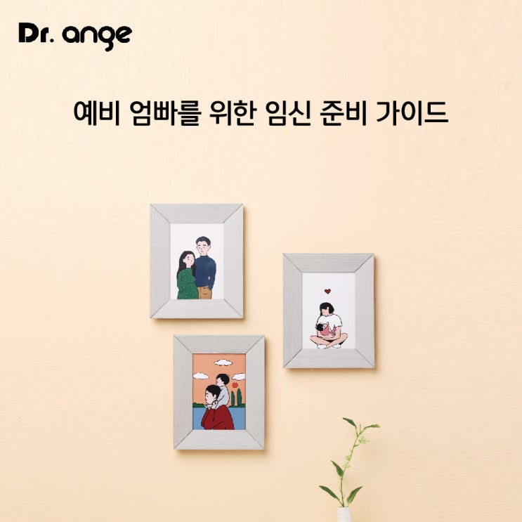 예비 엄마 아빠를 위한 임신 준비 가이드 미즈메디병원 산부인과 전문의 김민형 비뇨의학과 전문의 김기영 네이버 블로그