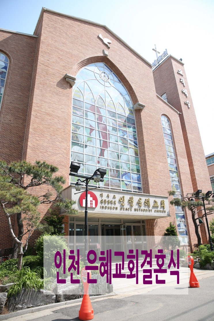 은혜감리교회결혼식 사역자결혼준비 인천은혜교회결혼식 Feat 갓피플웨딩 교회예식전문가 네이버 블로그