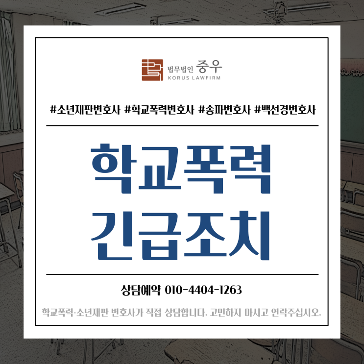 학교폭력학폭 긴급조치에 대해 알아보자억울한 긴급조치 관련 성공사례 보유 네이버 블로그