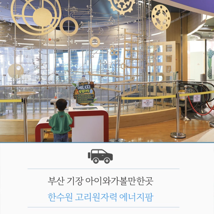 부산 기장 아이와가볼만한곳 에너지팜 한수원 고리원자력 홍보관 네이버 블로그