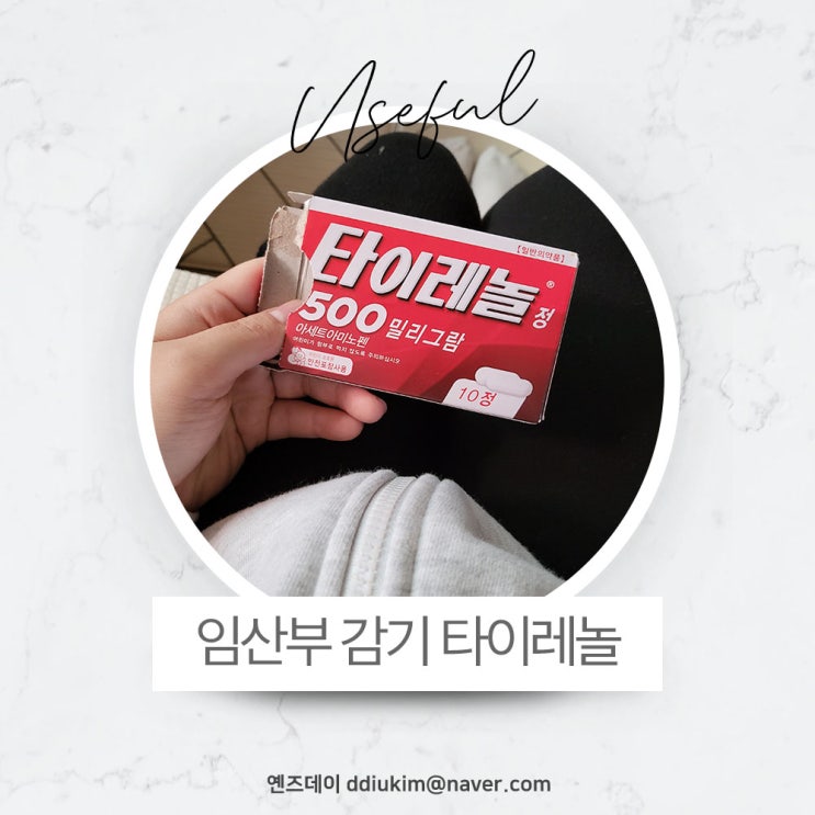 임신극초기 두통 감기 임산부 타이레놀 임신 중 적정량은 네이버 블로그
